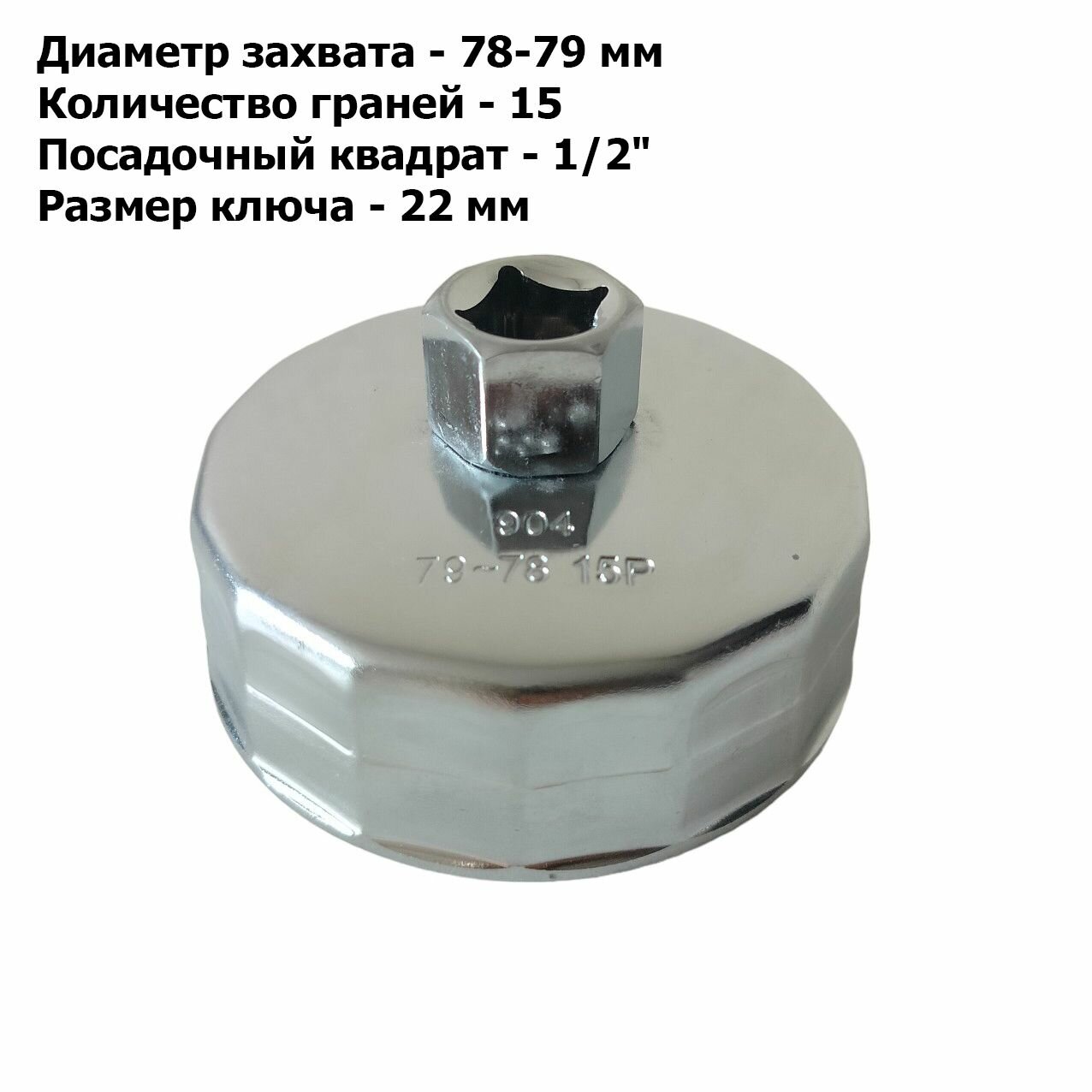 Съемник масляного фильтра чашка 78-79 мм, 15 граней, 904