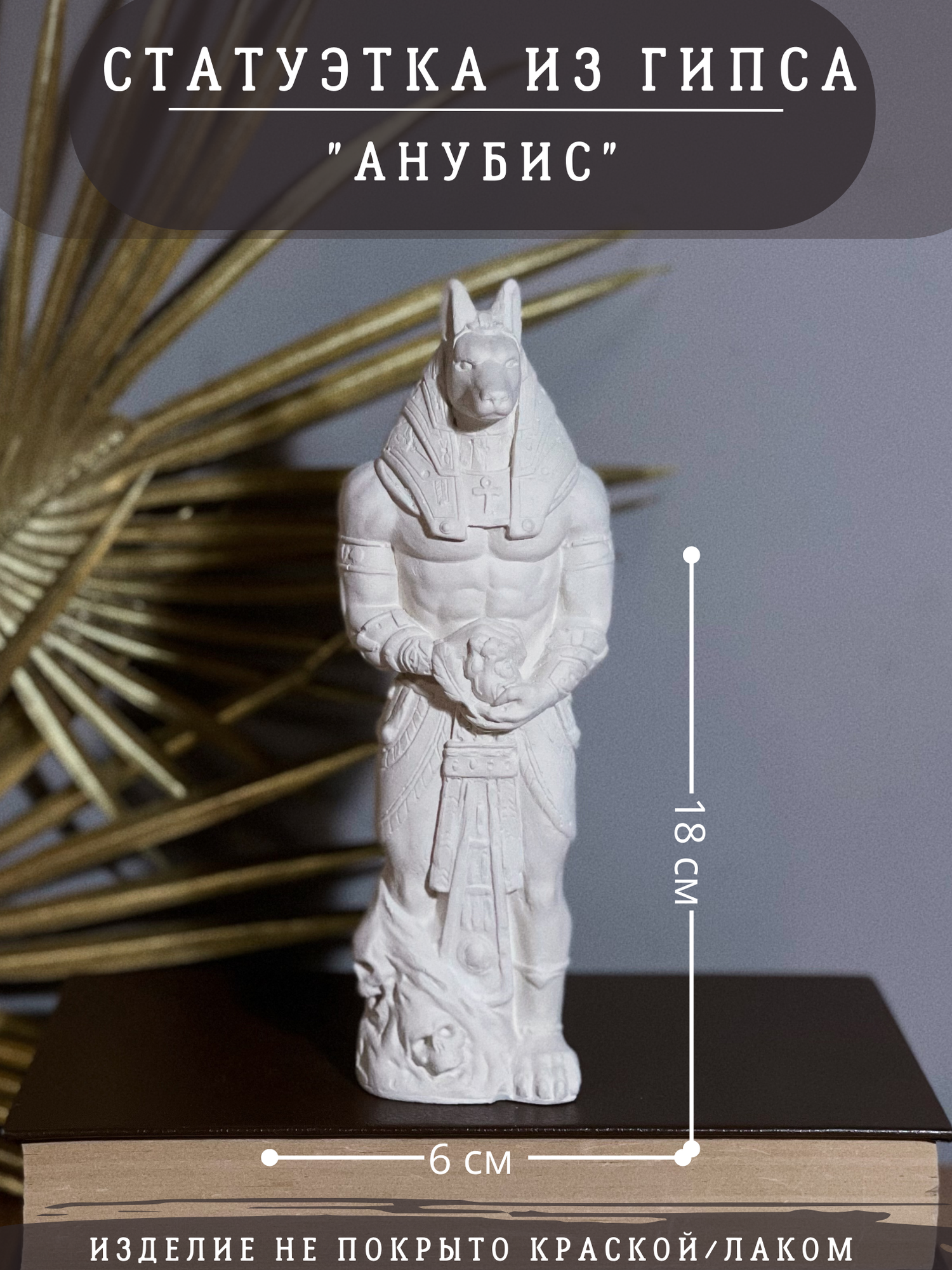Статуэтка Бог Анубис, 18 см, бюст из гипса, ручная работа, без окрашивания