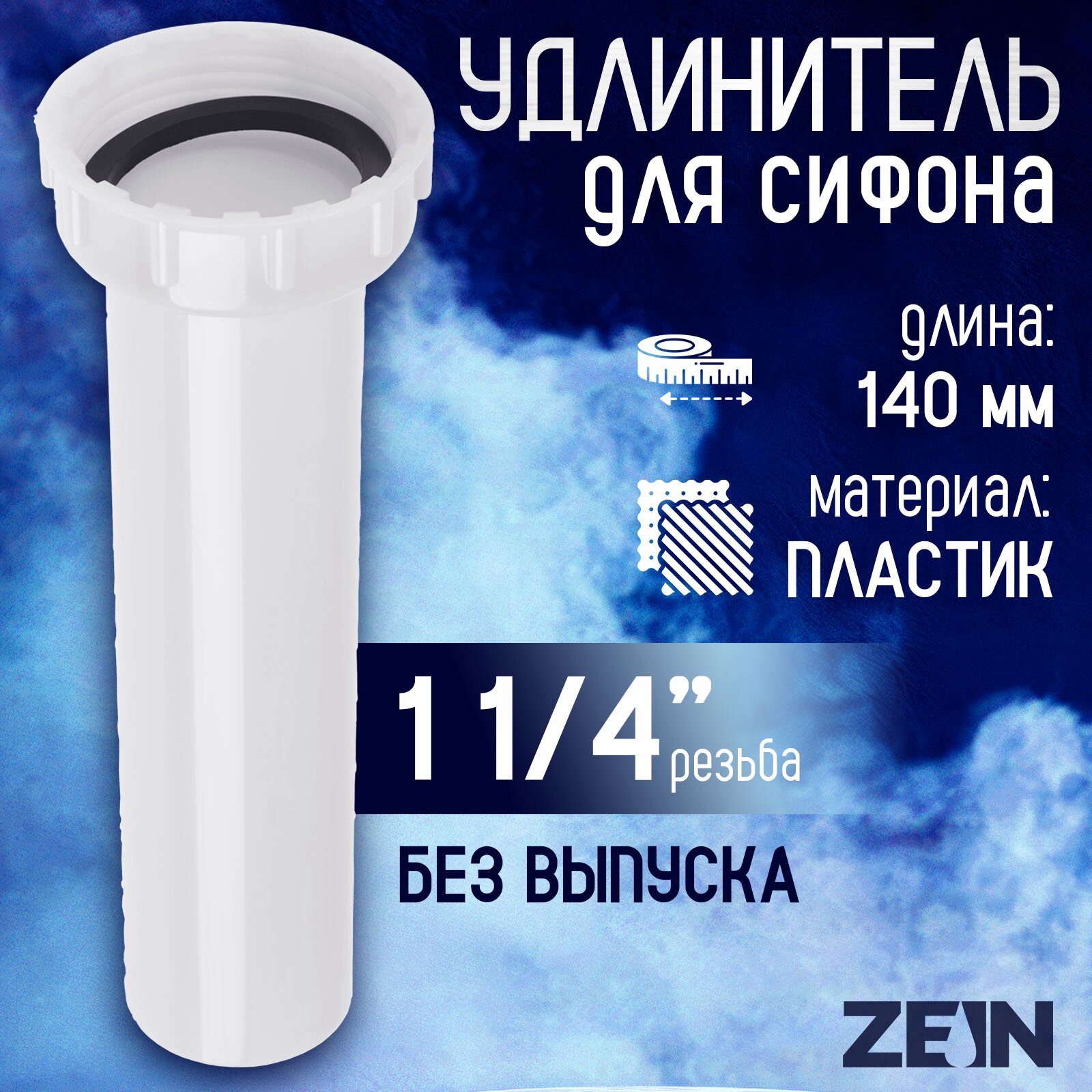 Удлинитель для сифона ZEIN, 140 мм, 1 1/4"