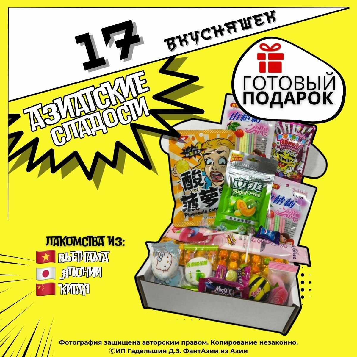 Подарочный набор азиатских сладостей 17 вкусняшек, конфеты, леденцы, мармелад. Подарок для подростка, ребенка, девушки