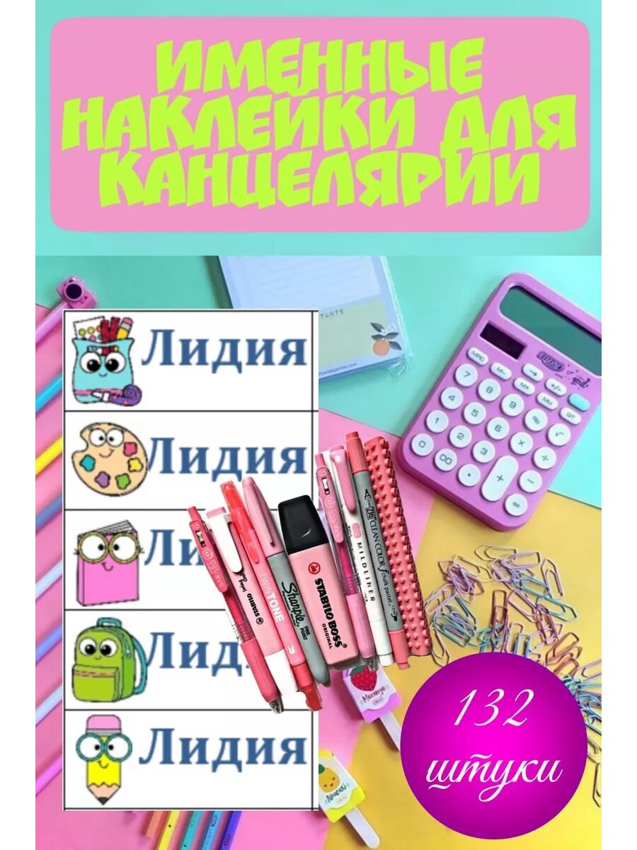 Именные наклейки для канцелярии и предметов с именем Лидия