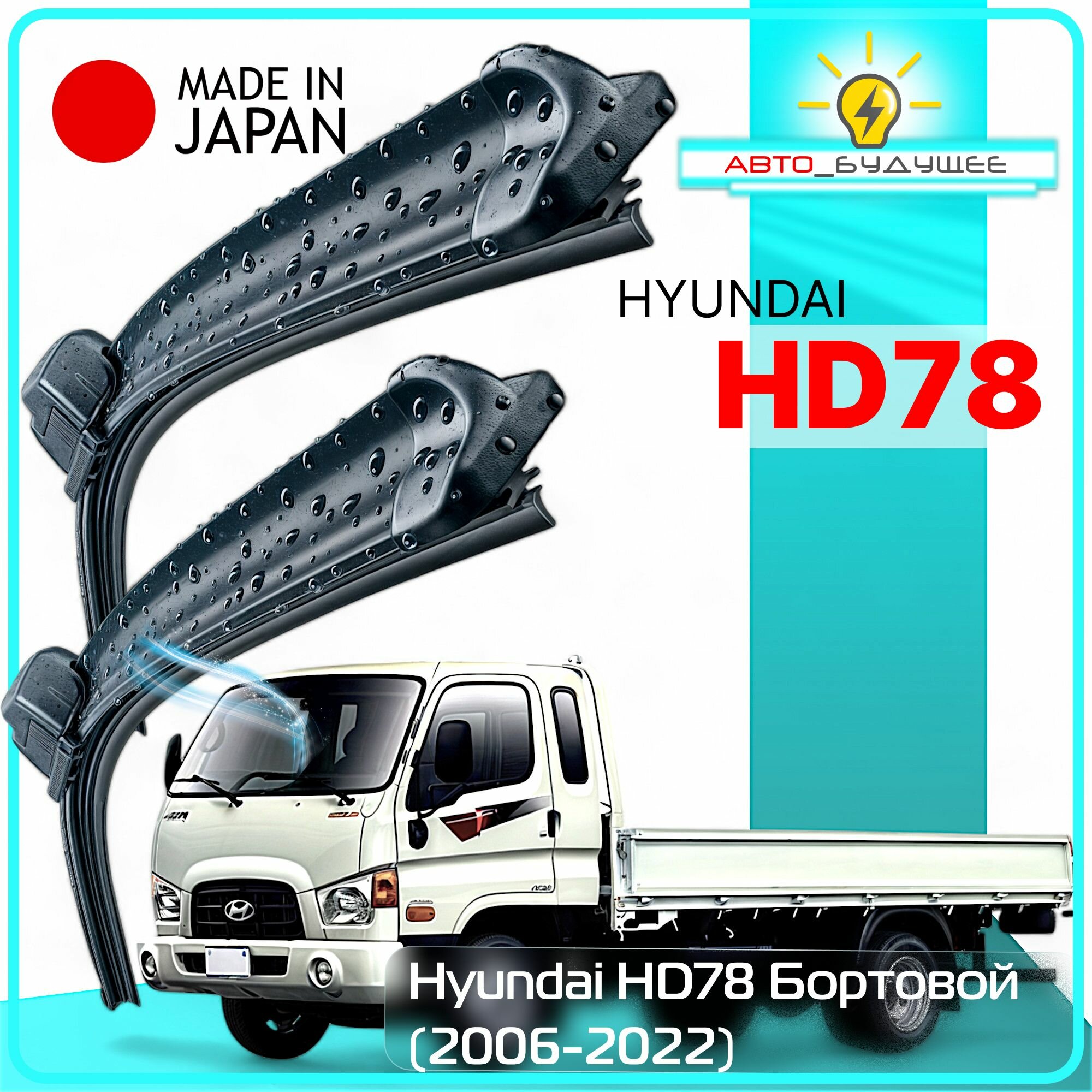Дворники Hyundai HD78 / Хендай XД78 бортовой 2006-2016 2017 2018 2019 2020 2021 2022 Щетки стеклоочистителя бескаркасные автомобильные LYNXauto 530мм-480мм к-т 2шт.