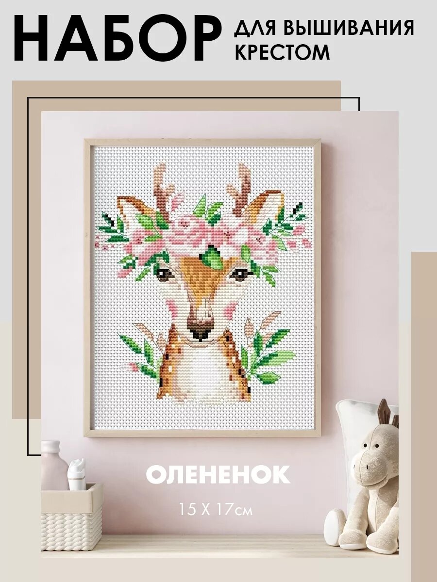 Набор для вышивания крестиком Magic canva "Олененок" 15х17