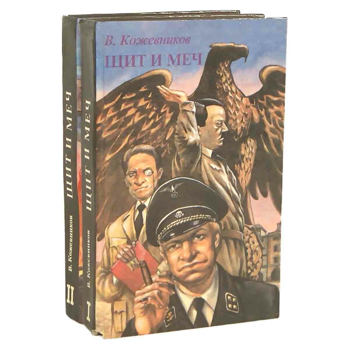 Кожевников В. "Щит и меч (комплект из 2 книг)"