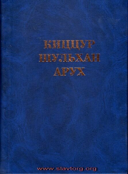 Киццур Шульхан Арух