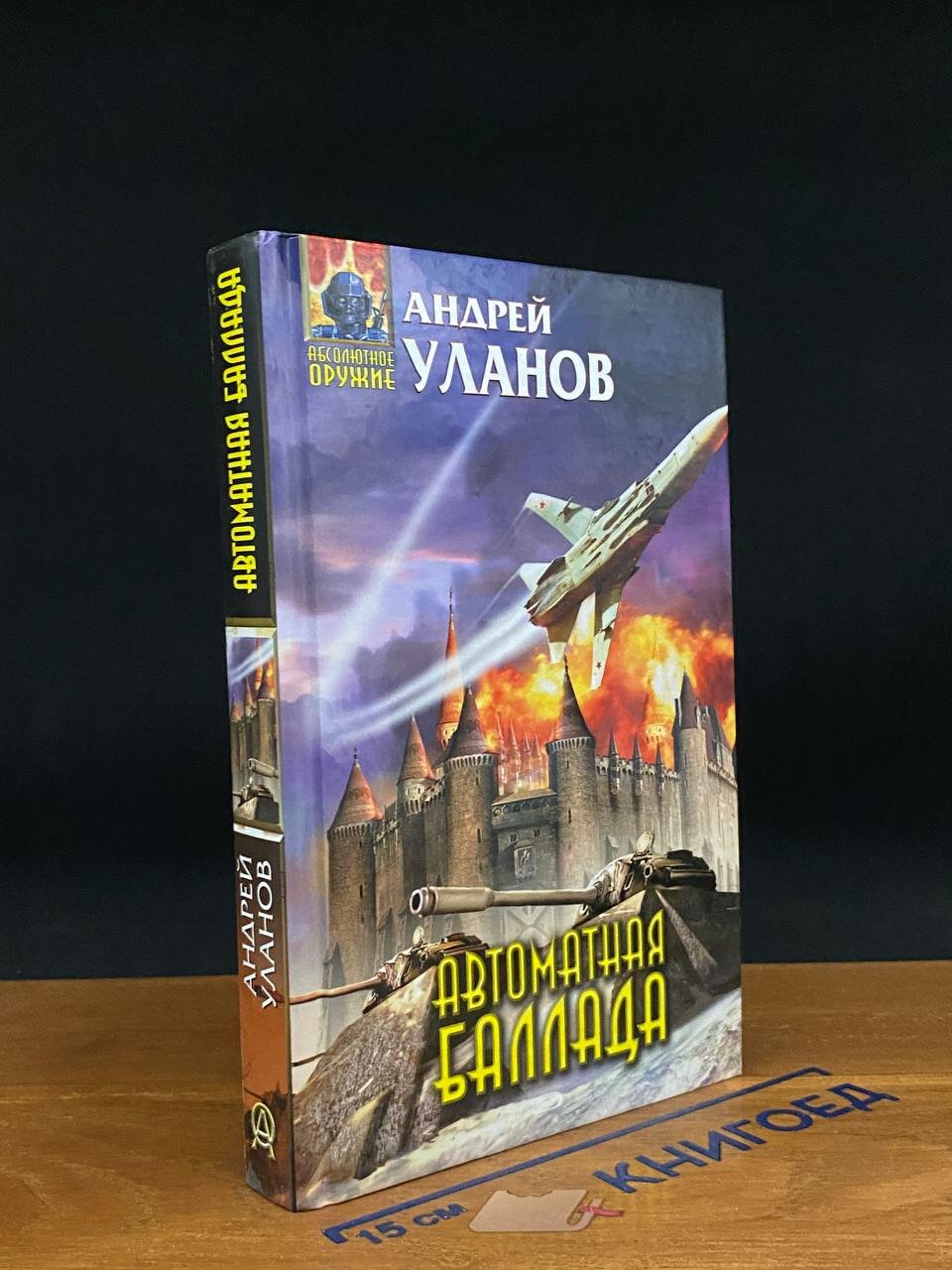 Книга. Автоматная баллада 2006 (2041425172475)