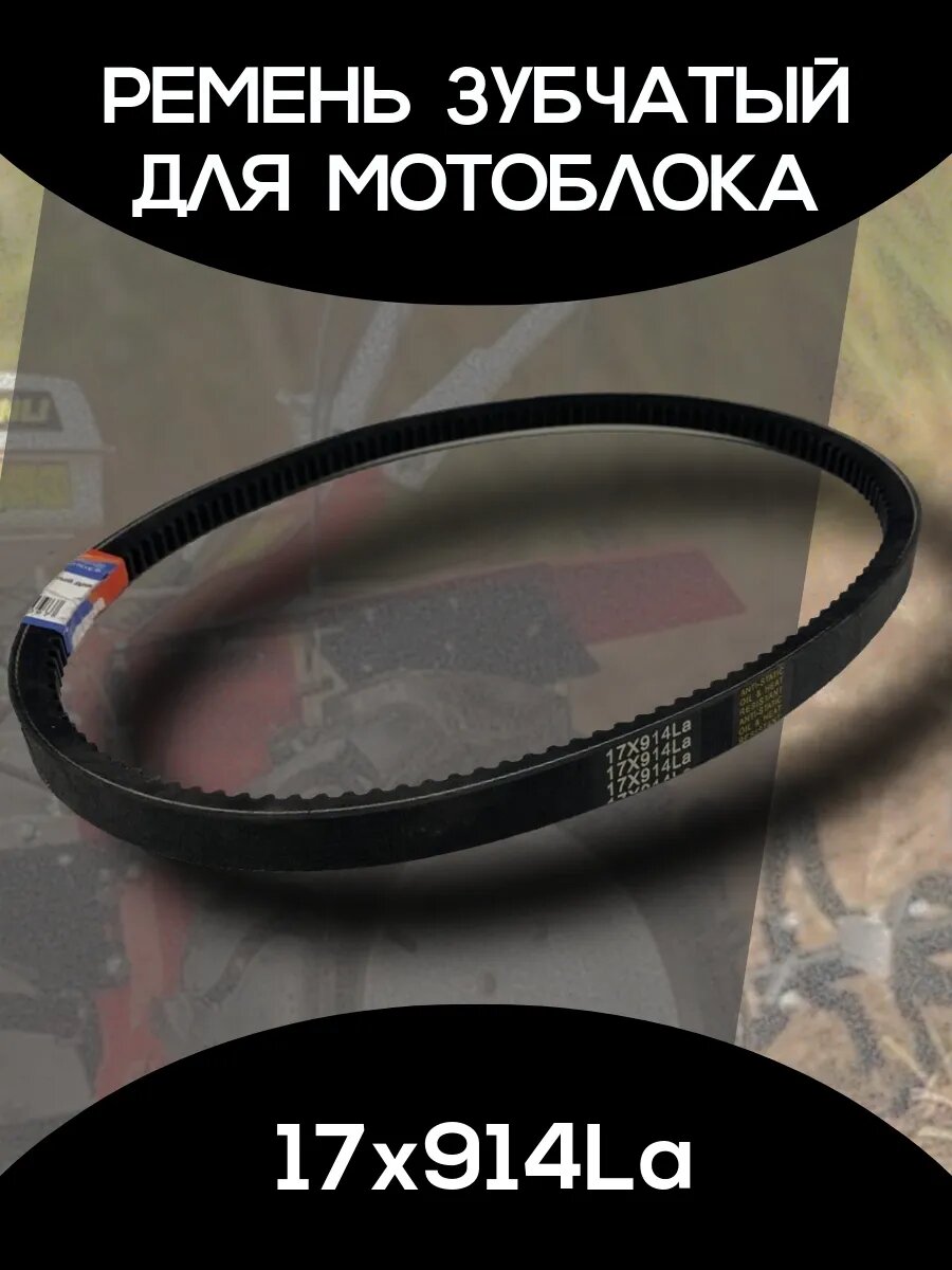 Ремень 17х914 зубчатый для мотоблока