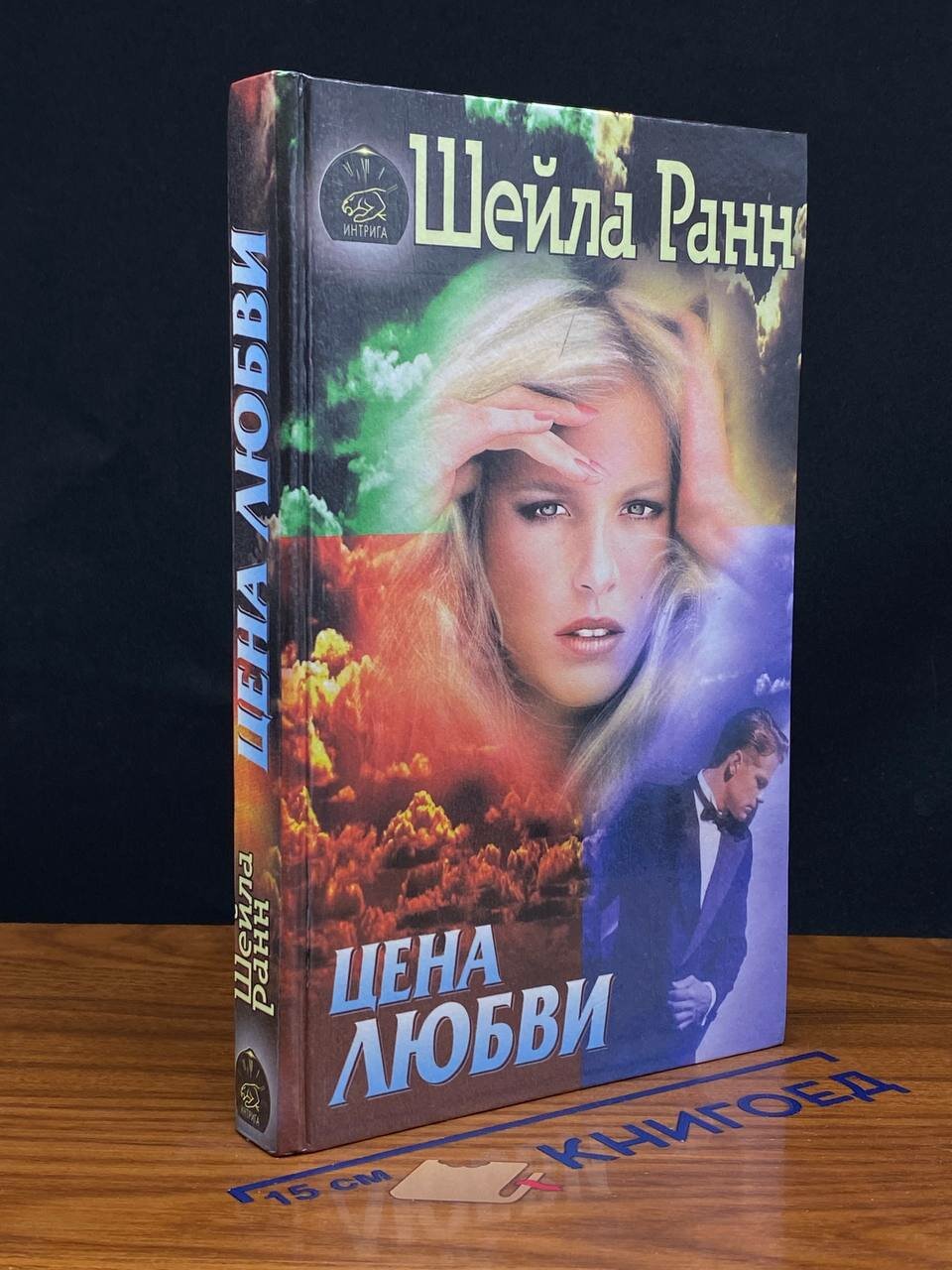 Книга. Цена любви 1997 (2041716212019)