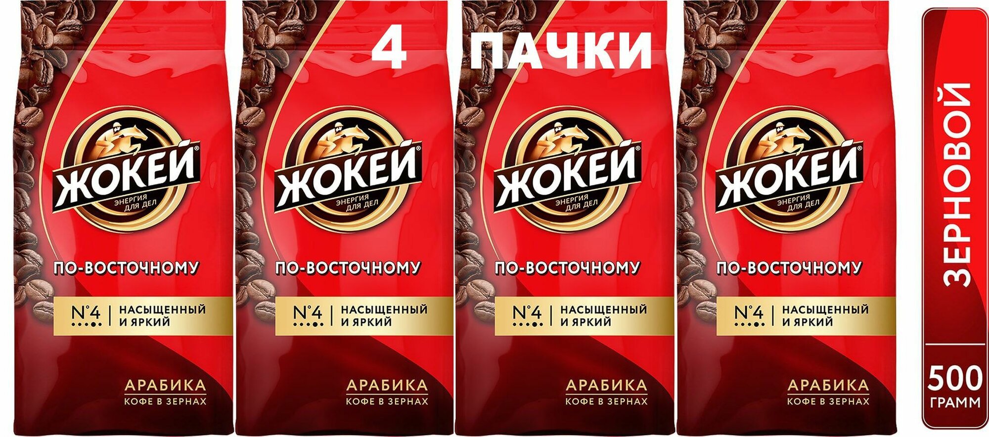 Кофе в зёрнах Жокей по-восточному (Арабика 100%) 500 гр. х 4 шт.