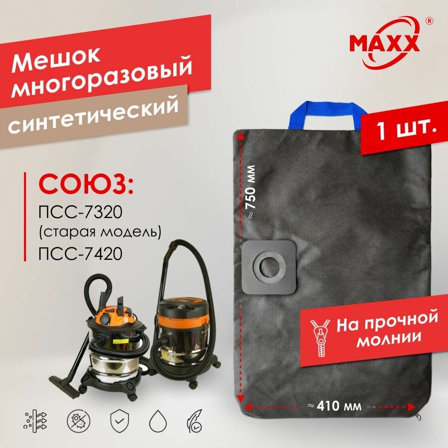 Мешок PRO для пылесоса Союз ПСС-7320 (старая версия), Союз ПСС-7420 20л