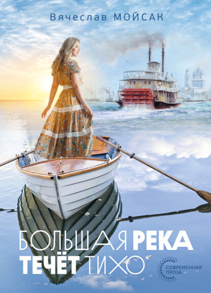 Большая река течёт тихо [Цифровая книга]