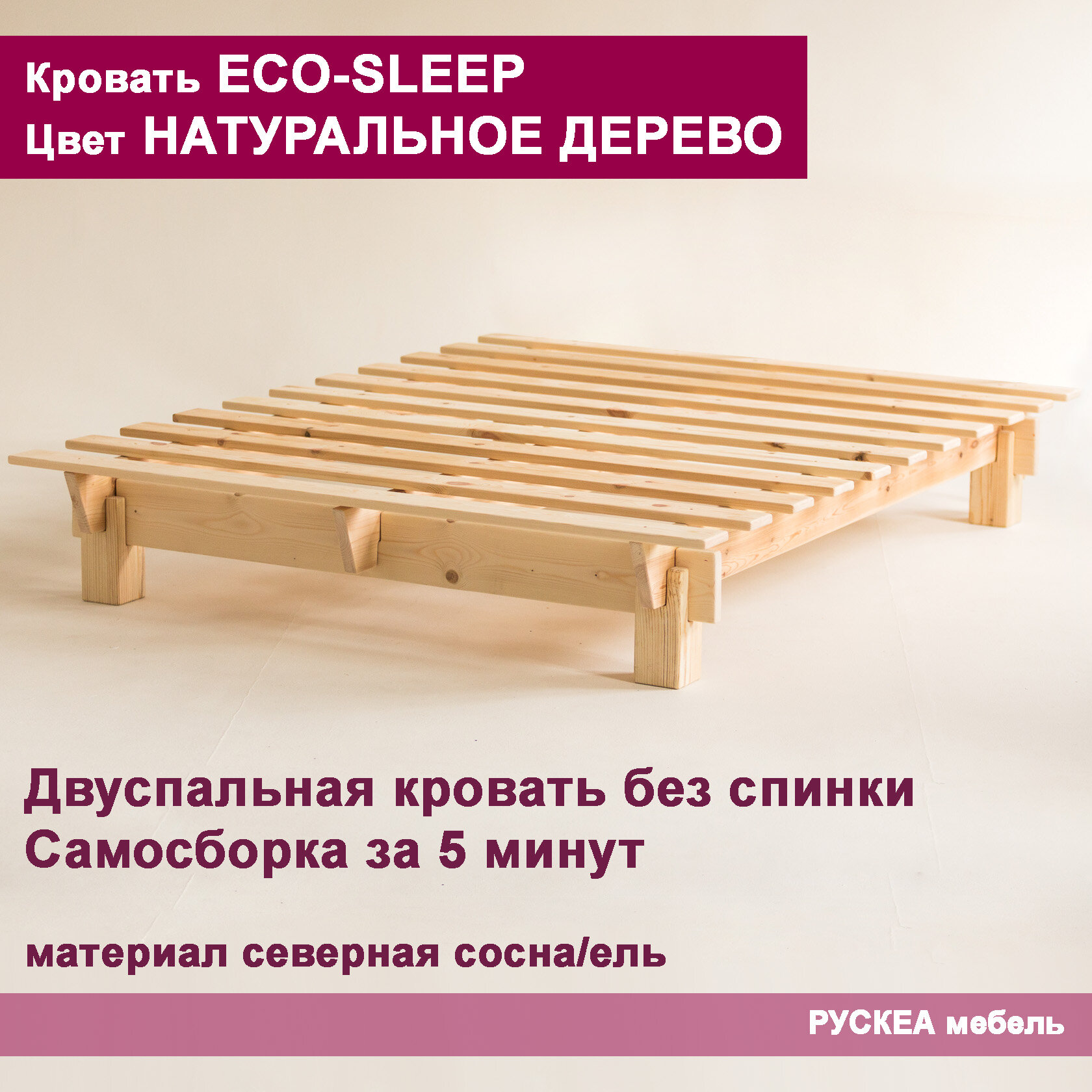 Кровать рускеа "ECO-SLEEP", двуспальная, массив сосны, 160x200 см