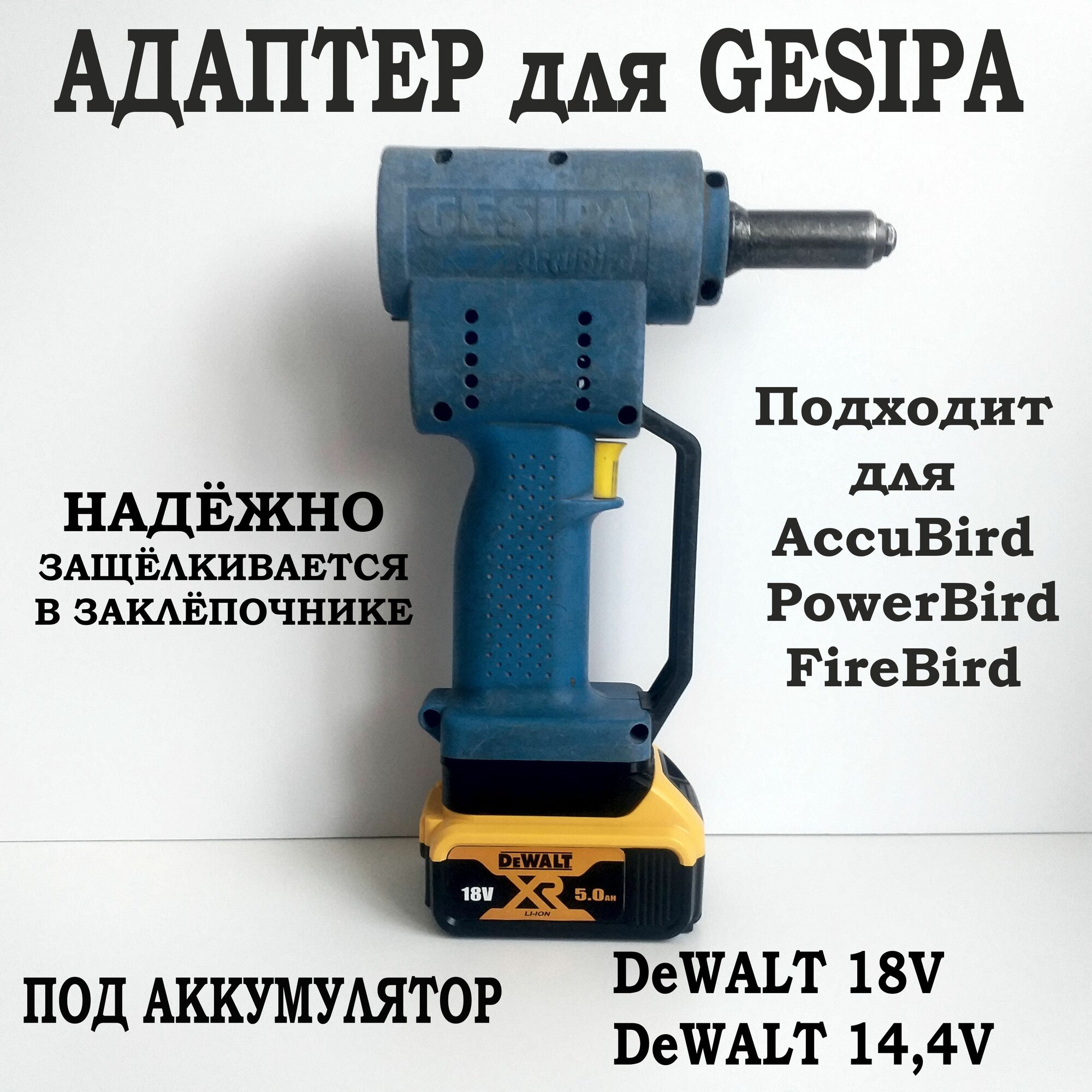 Адаптер (переходник) для заклепочника Gesipa под аккумулятор DeWalt