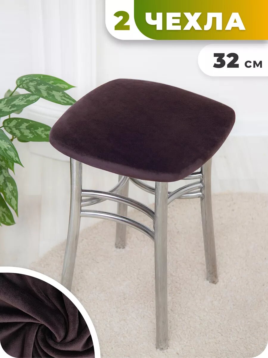 Чехол на табурет квадратный 2 штуки