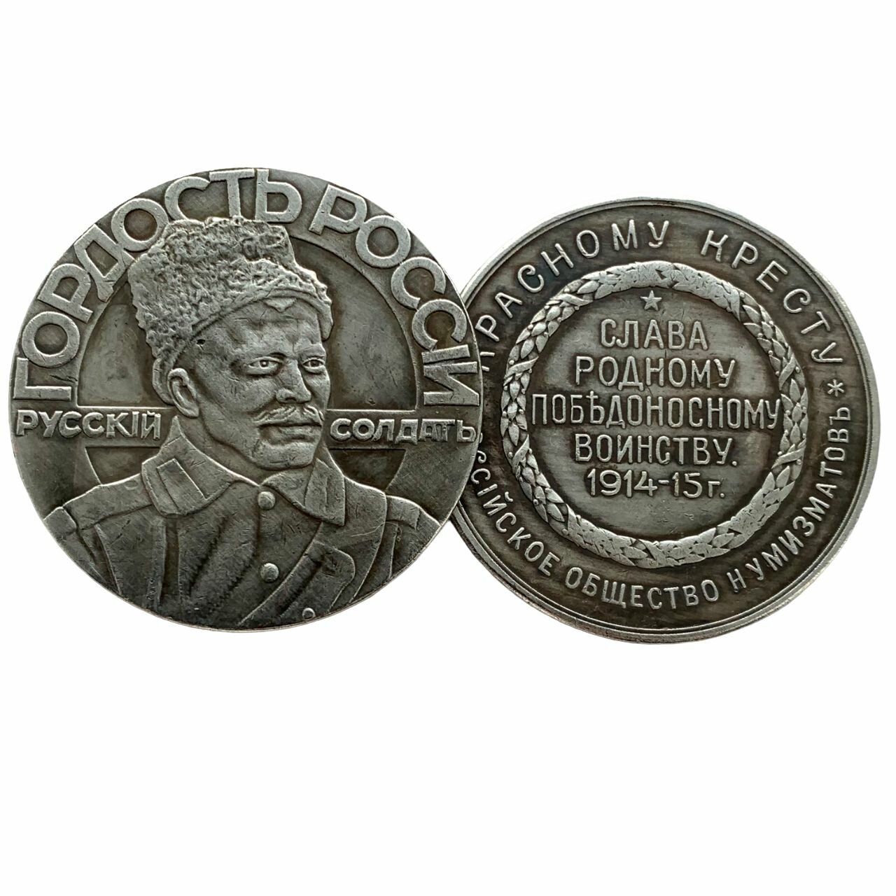 Медаль "Гордость России русский солдат" 1915 год. Вес 23,30 гр , диаметр 39 мм.