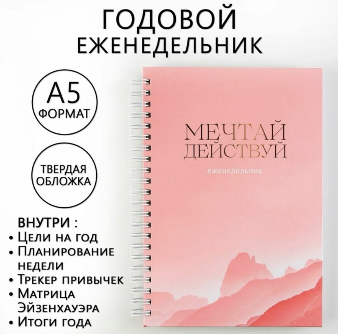 Еженедельник Мечтай Действуй А5 86 л