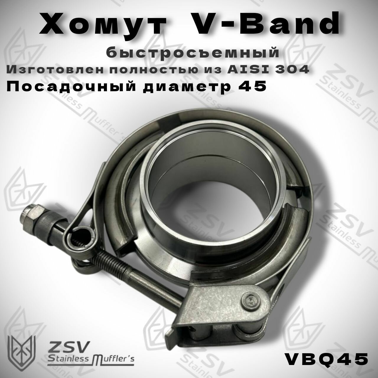 Хомут V-Band быстросъемный 45 мм нержавеющая сталь AISI 304