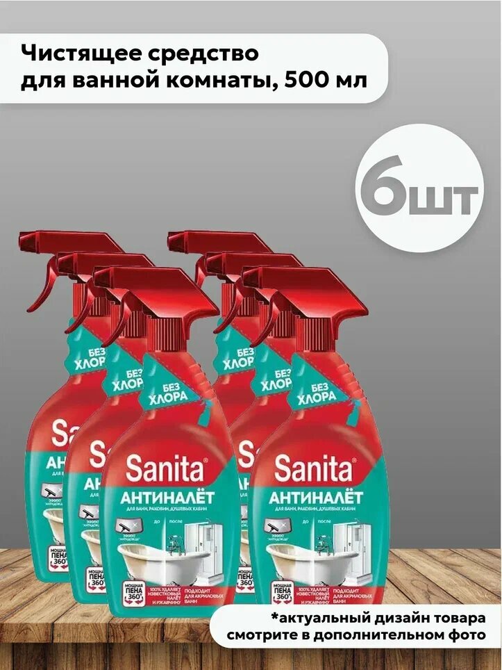 Набор 6 шт Санита / Sanita - Чистящее средство для ванной комнаты Антиналет и Антиржавчина, 500 мл