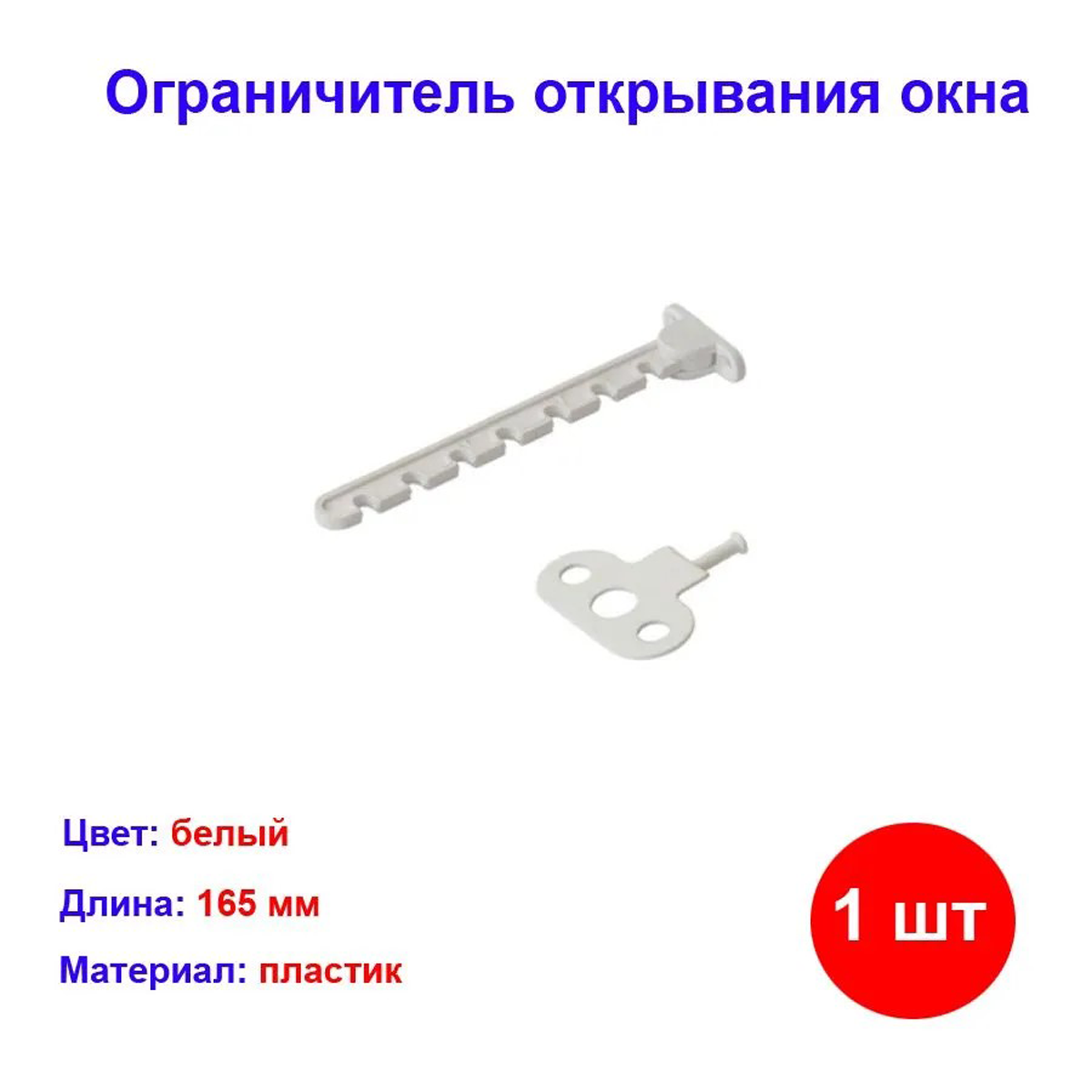 Ограничитель открывания L-165, белый, пластиковый, длина 165мм, Металлист