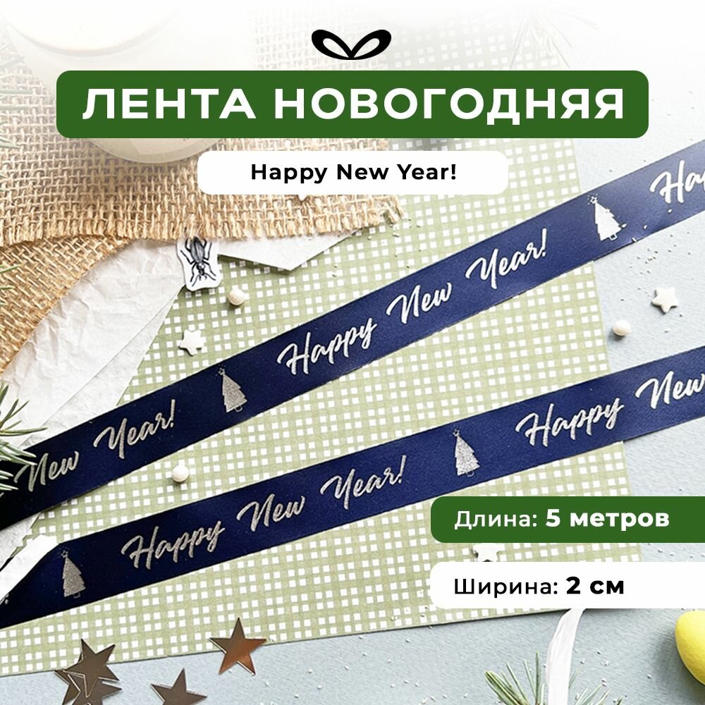 Новогодняя атласная лента декоративная упаковочная, бант для подарка с надписью Happy New Year 5м/20 мм