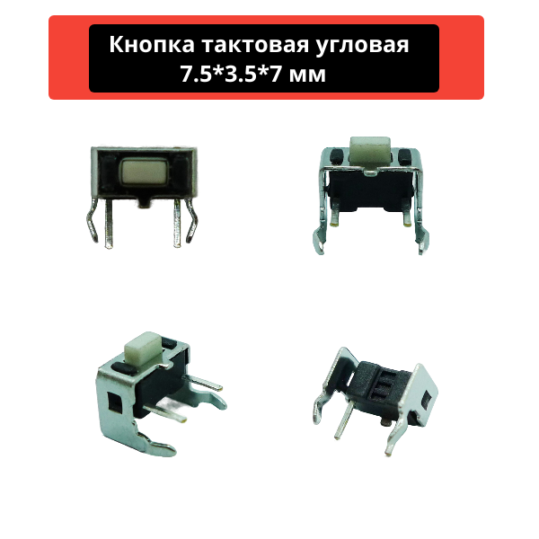 Кнопка тактовая угловая, DIP 7.5*3.5*7 мм