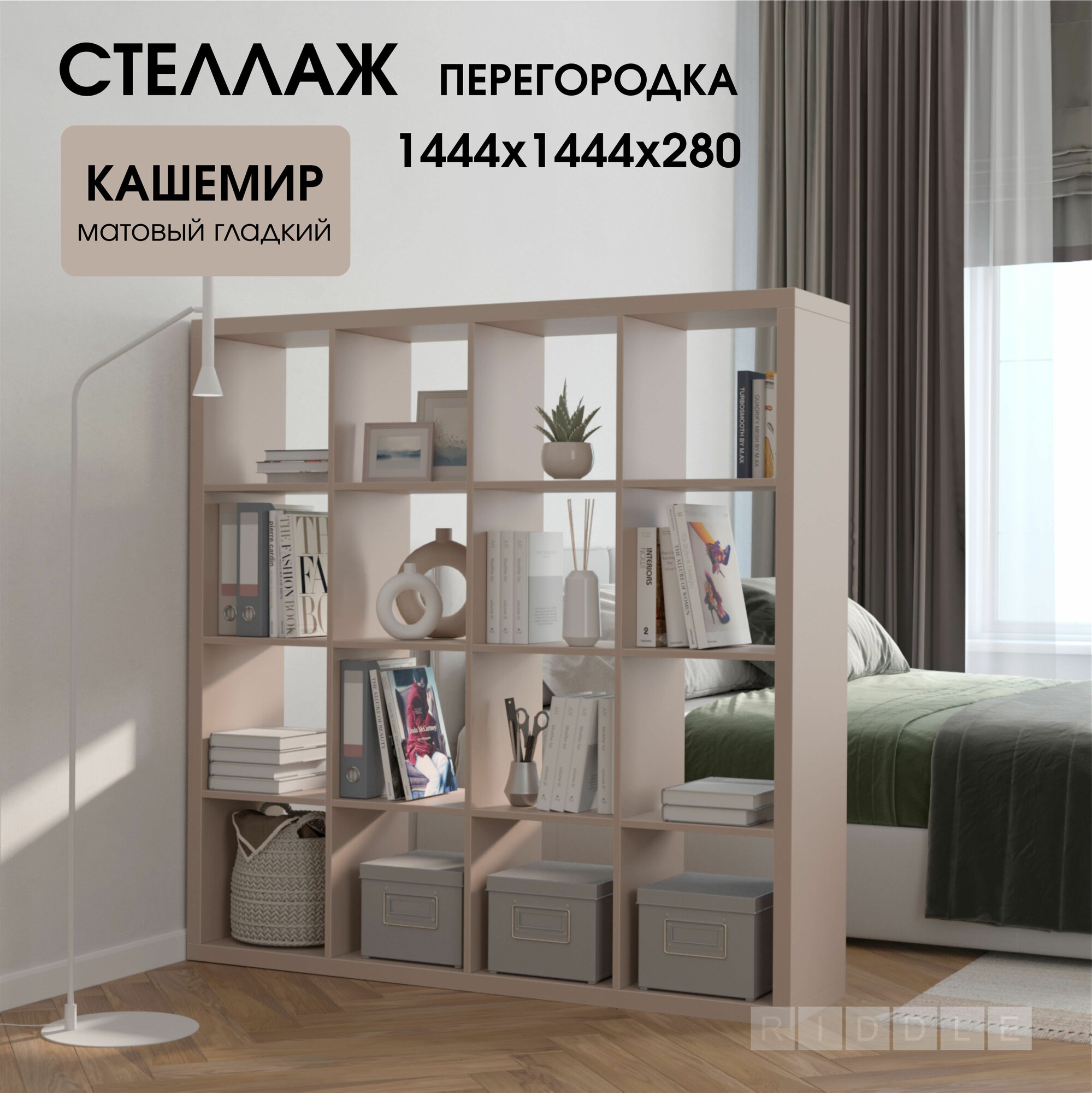 Стеллаж-система хранения PIANO 4x4 1444х1444х280 мм, кашемир
