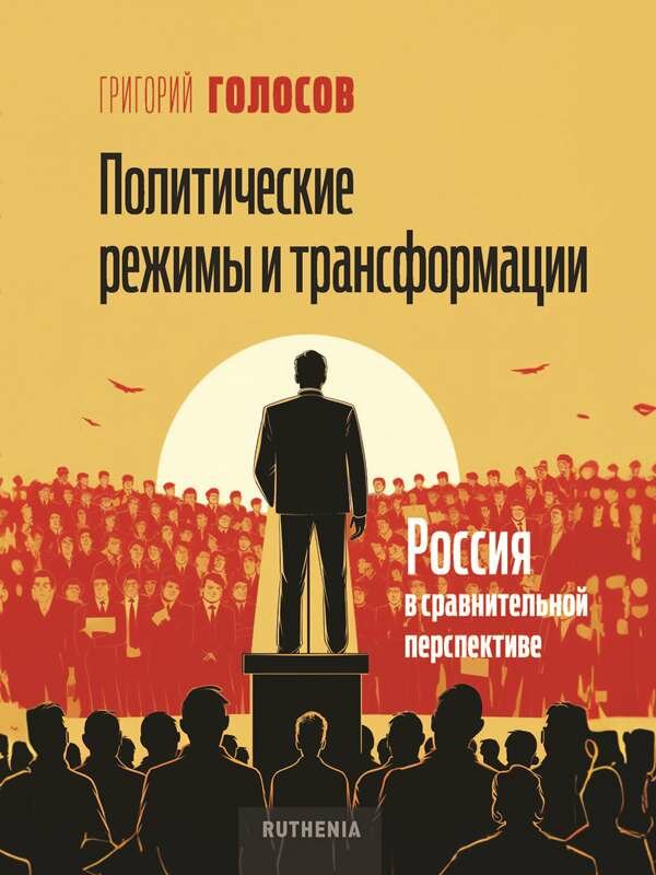 Политические режимы и трансформации: Россия в сравнительной перспективе / Голосов Г. В.