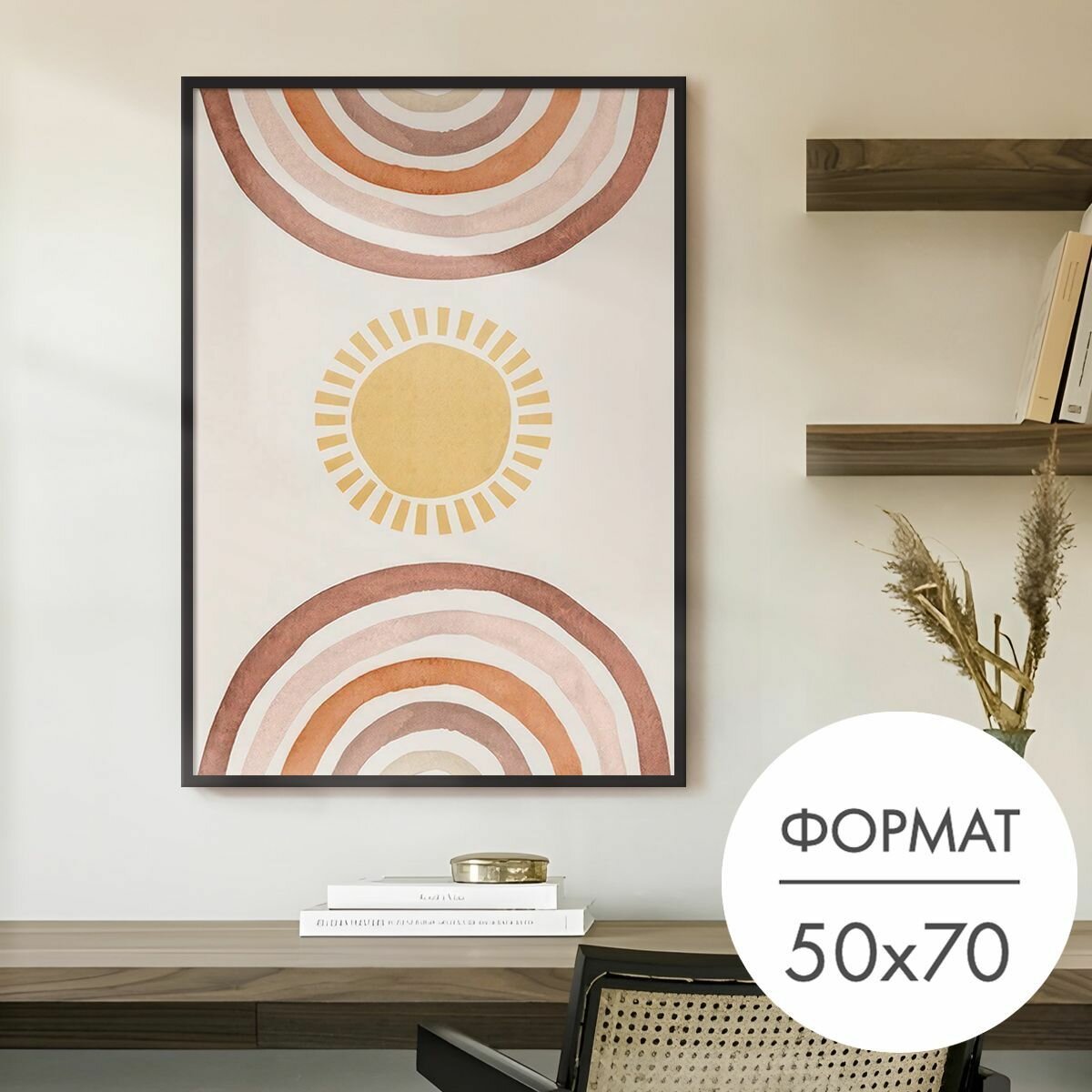 Постер "Абстрактный узор с солнцем" 50x70 без рамки на стену для интерьера
