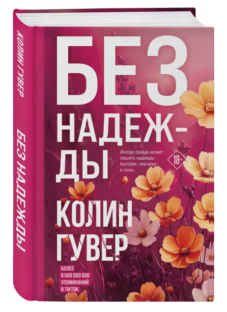 Без надежды Книга Гувер Колин 18+