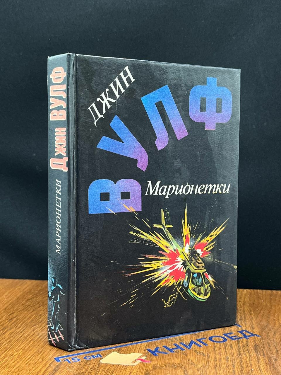 Книга. Марионетки 1993 (2041755131388)