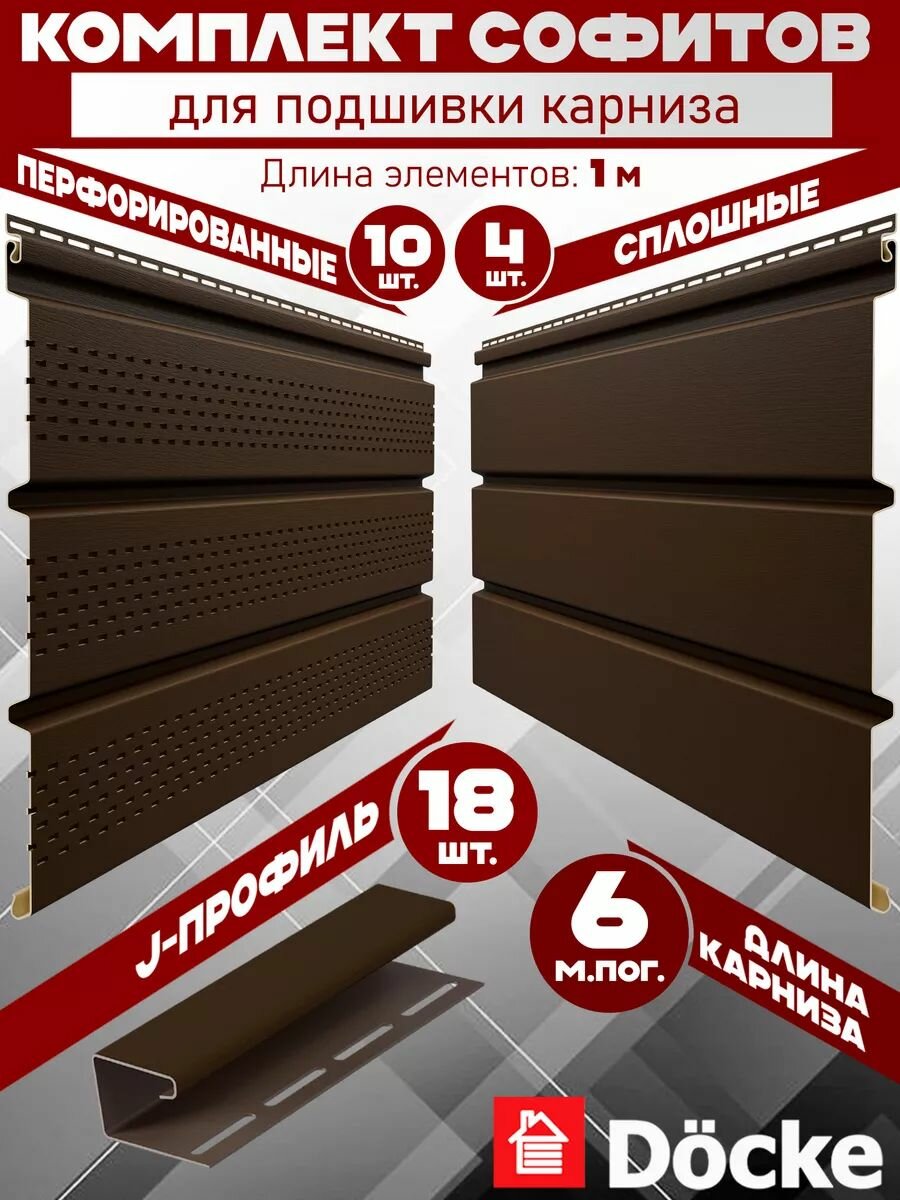 Комплект для подшивки 6 м карниза (RAL 8019) ПВХ Docke по 1 м софит с полной перфорацией 10 шт, софит сплошной 4 шт, J-профиль 18 шт (Деке) пластиковый Т4 коричневый шоколад