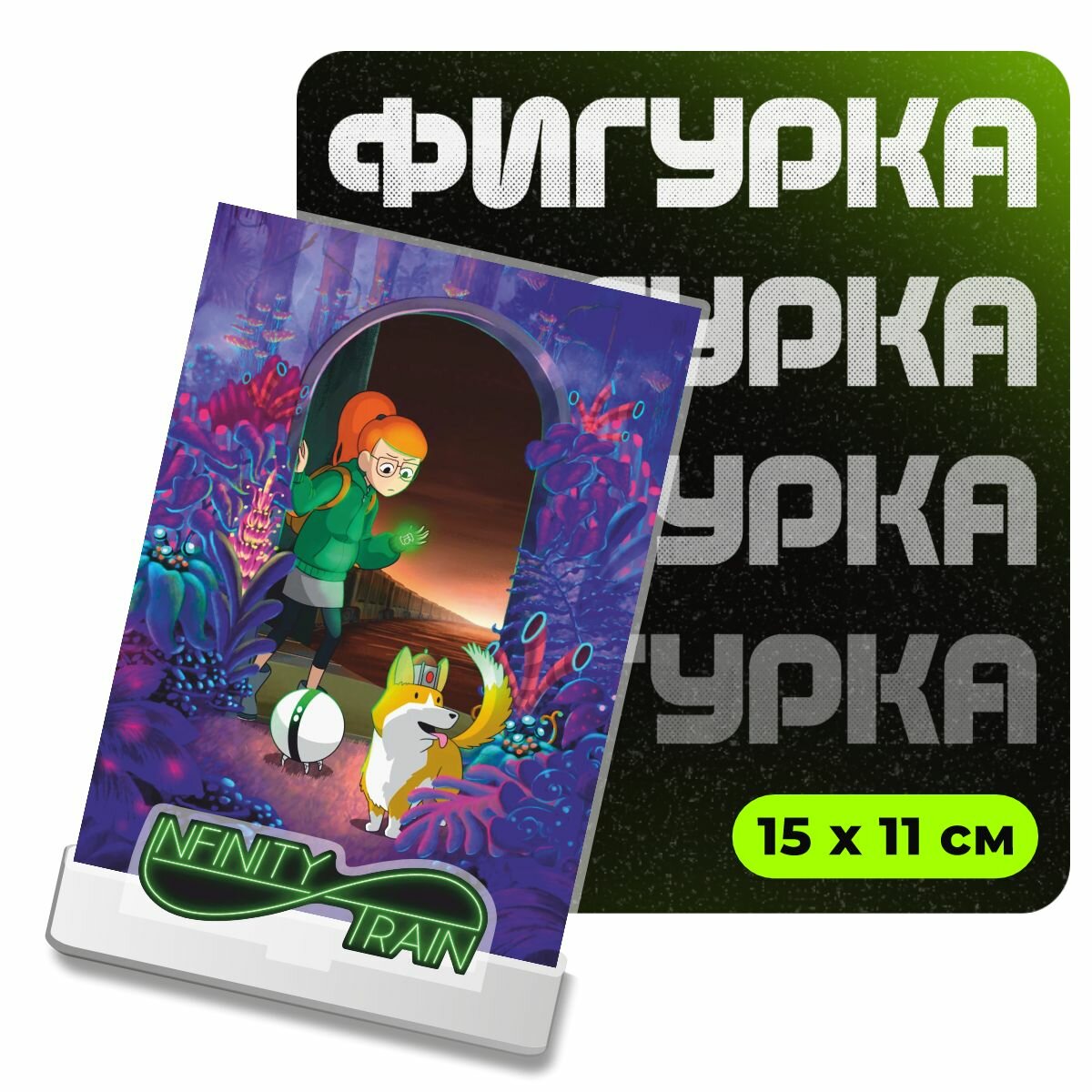 Фигурка акриловая infinity train бесконечный поезд