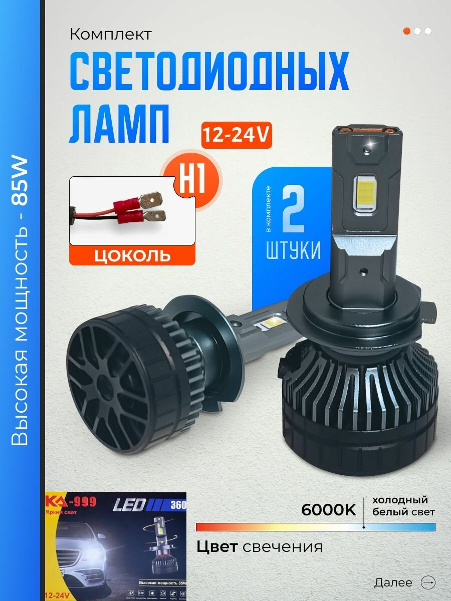 KA-999 Лед лампы автомобильные H1, Компактные LED H1 очень яркий белый свет 6000к./ Универсальные H1. 2шт.