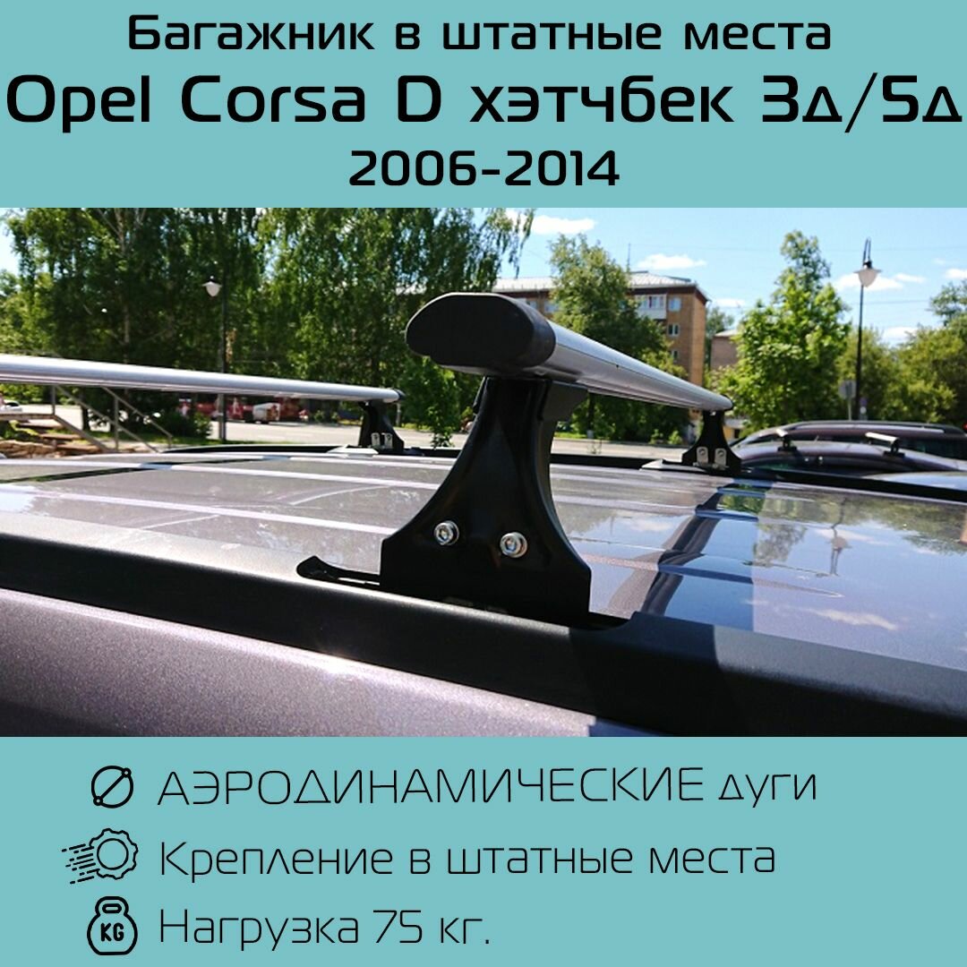 Багажник на крышу аэродинамический Delta Polo для Opel Corsa D хэтчбек 3д / 5д (2006 - 2014) / Опель Корса Д в штатные места