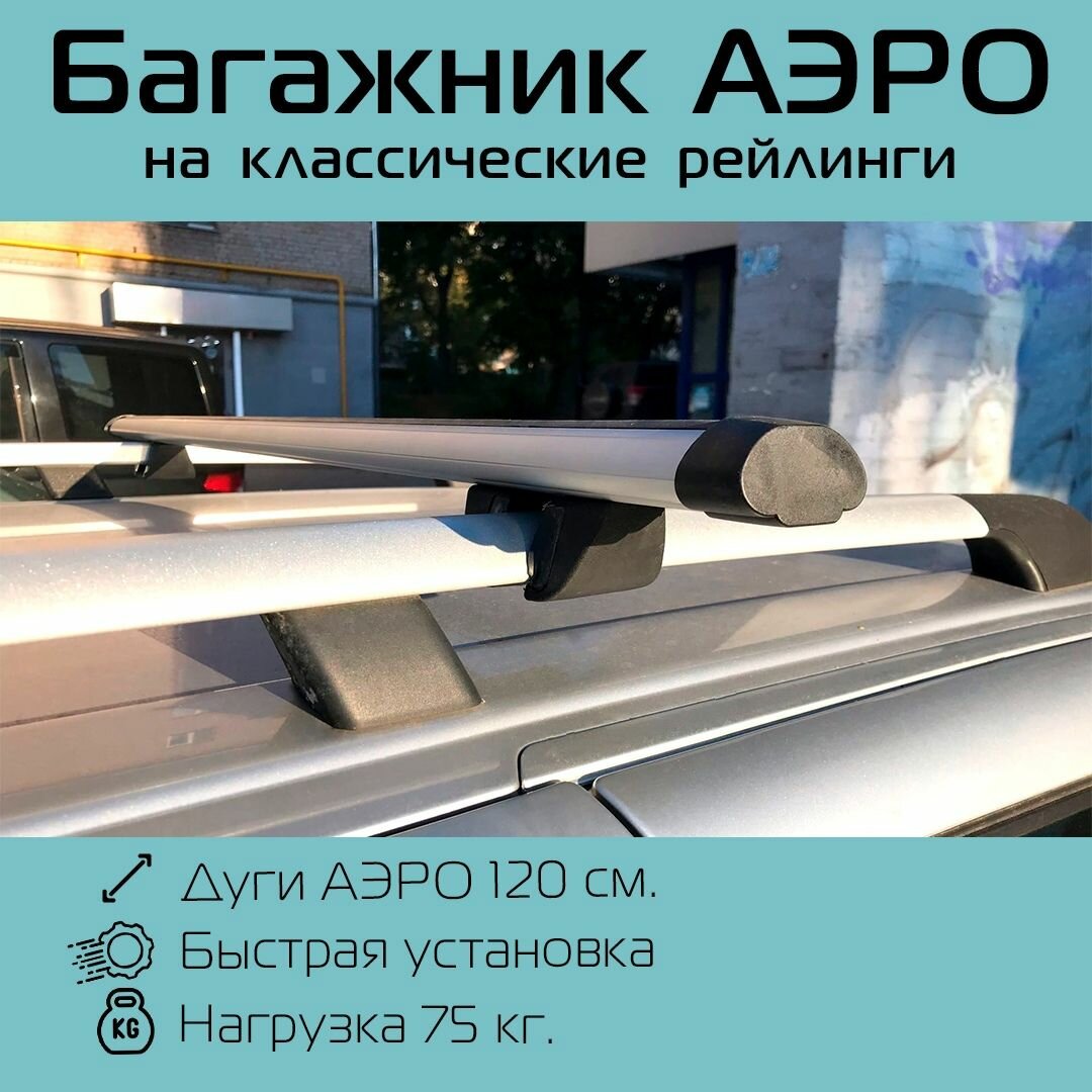 Багажник на рейлинги Крепыш с аэродинамическими дугами 120 см.