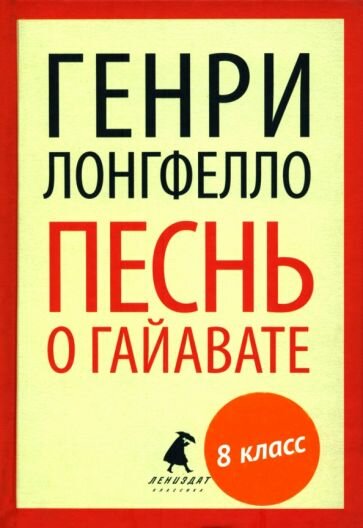 Книга Лениздат Песнь о Гайавате. 8 класс. 2014 год, Лонгфелло Г.
