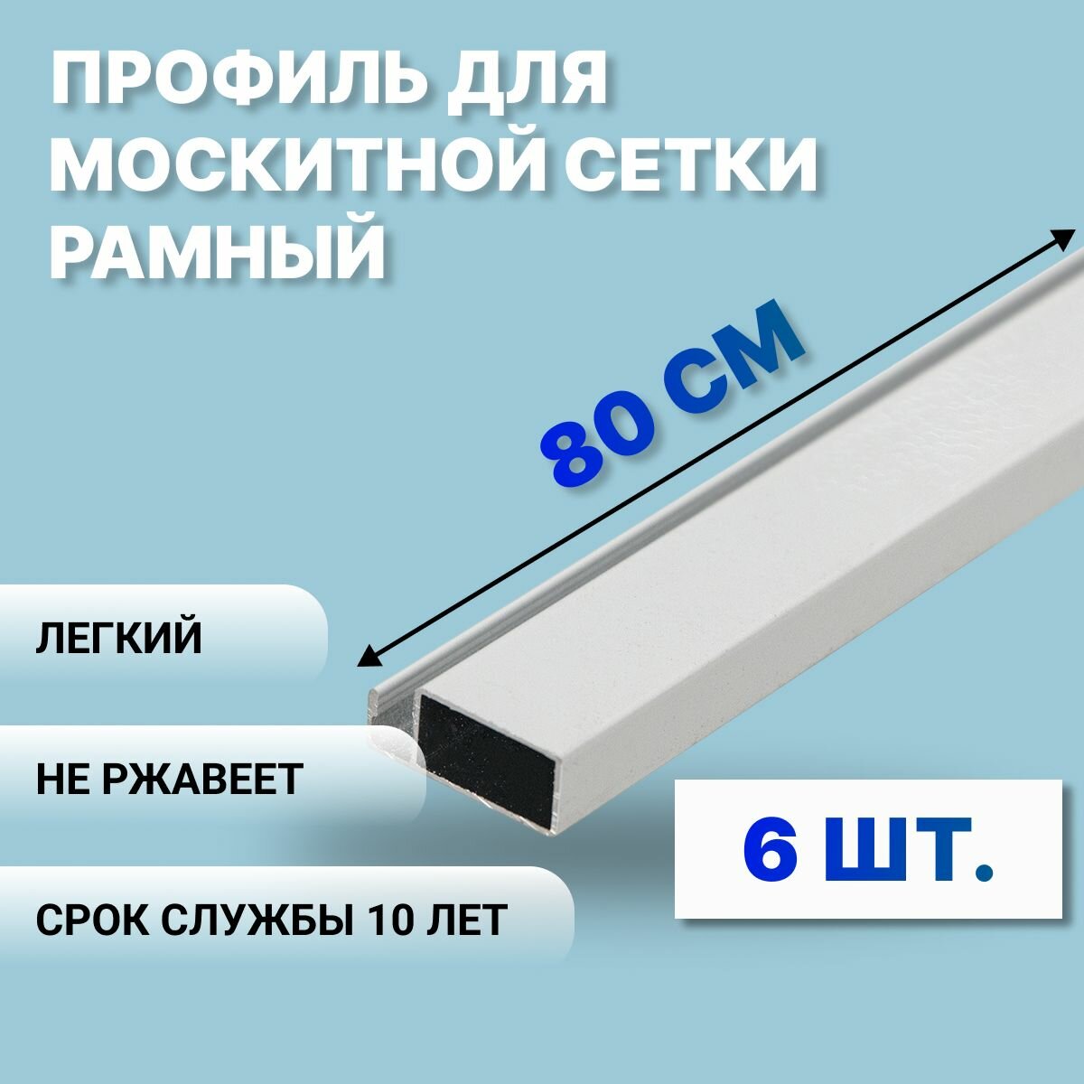 Профиль для москитной сетки рамный алюминиевый, белый, 80 см, 6 шт
