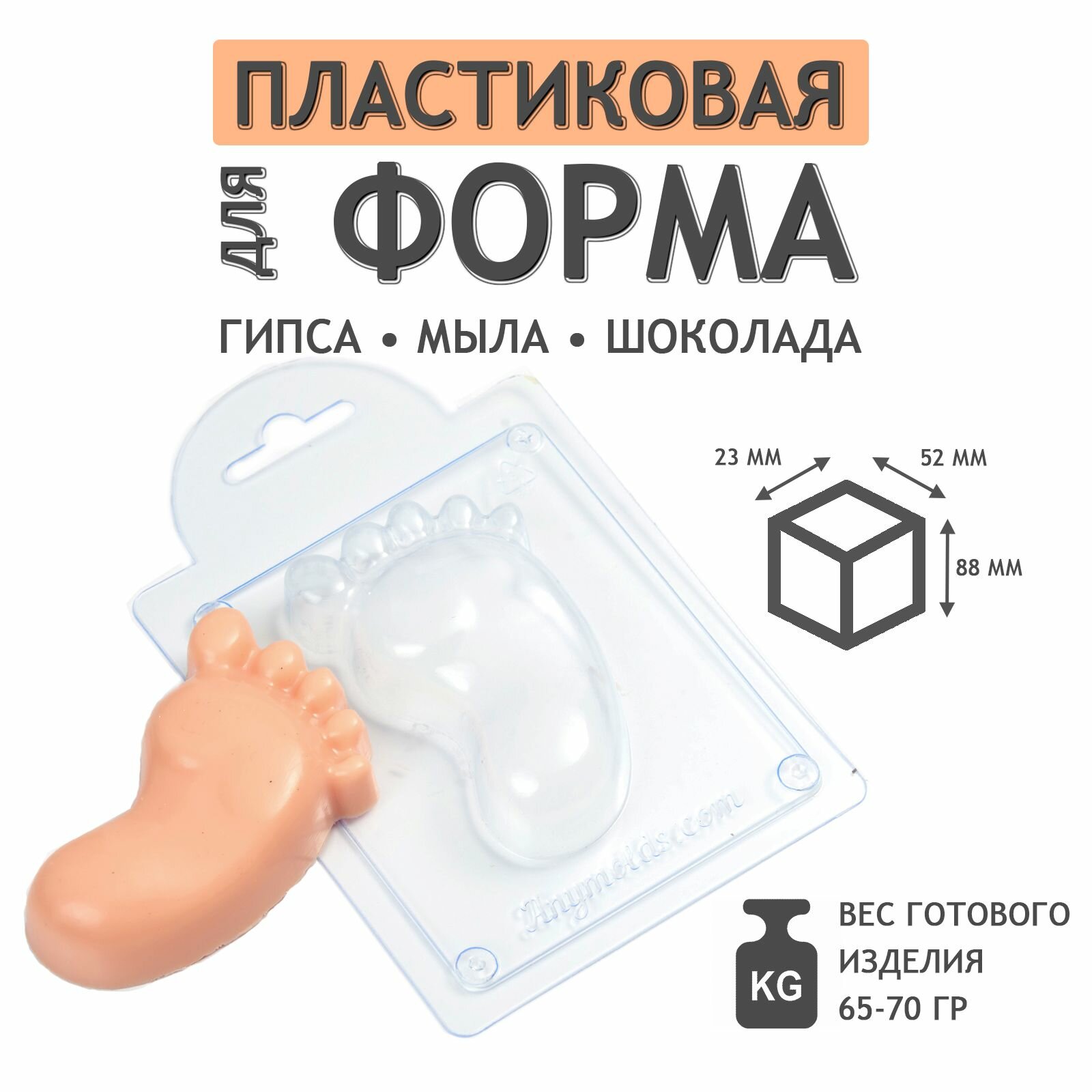 Формочка для шоколада : Пяточка молд из толстого пластика