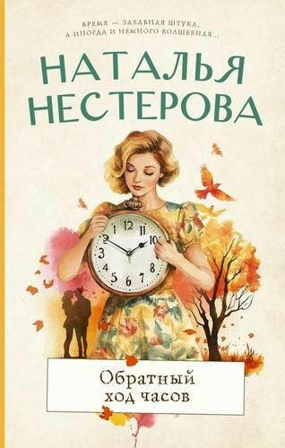 Нестерова Н. Н. Обратный ход часов