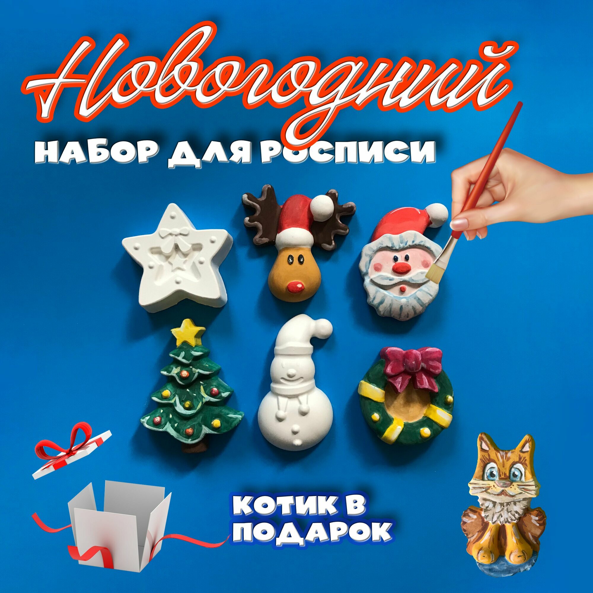Набор для росписи новогодний + Котик в подарок! кисточка, краски. Раскраска рождество