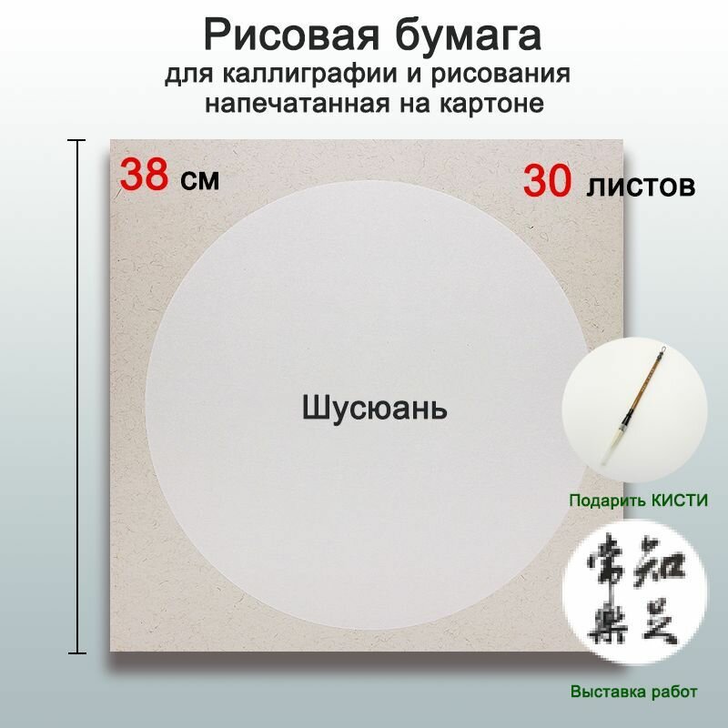 Рисовая бумага, картон, Шусюань, 30 листов для каллиграфии и китайской живописи, 38x38см