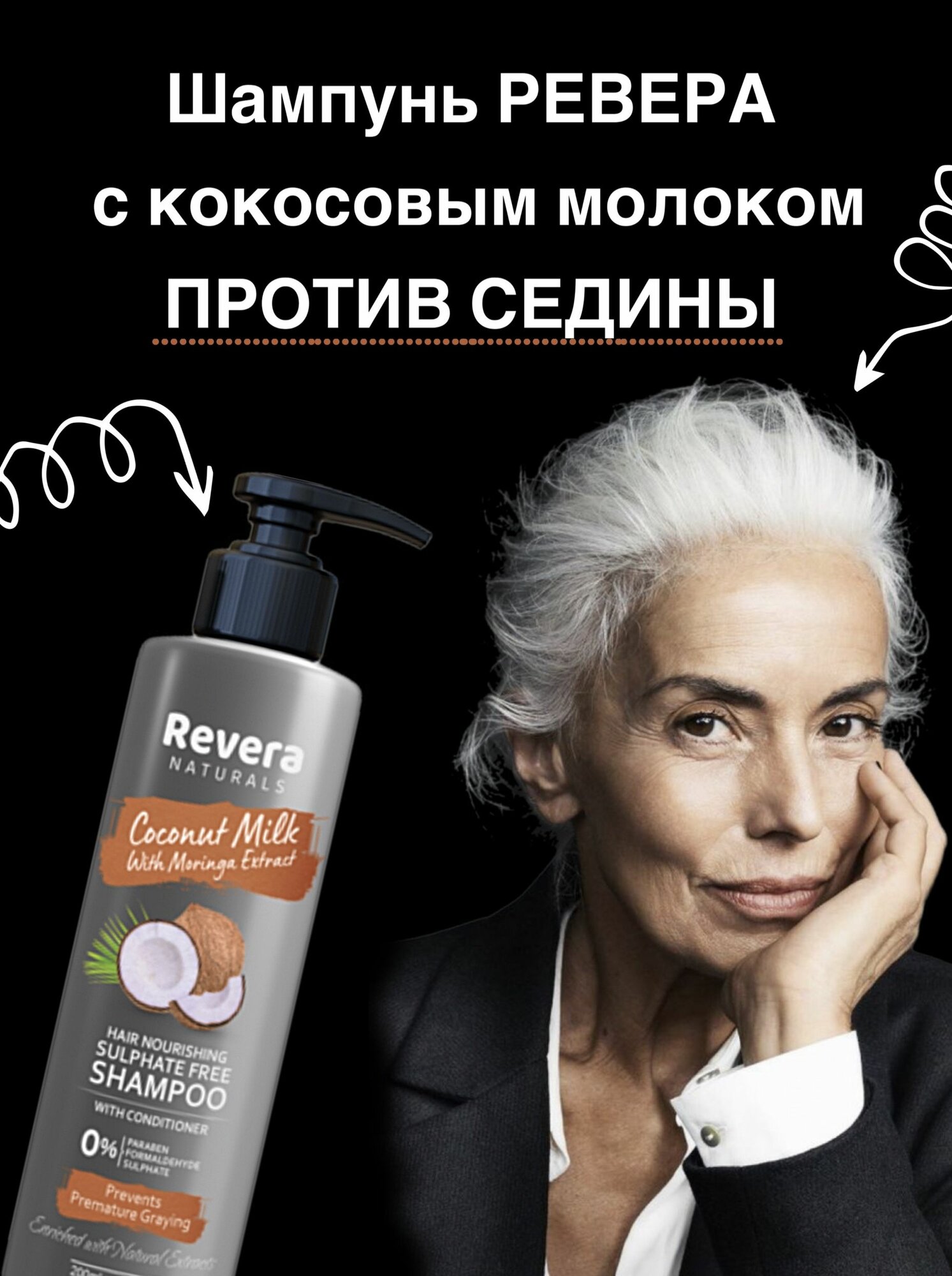 Шампунь Ревера, кокосовое молоко, безсульфатный, для всех типов волос