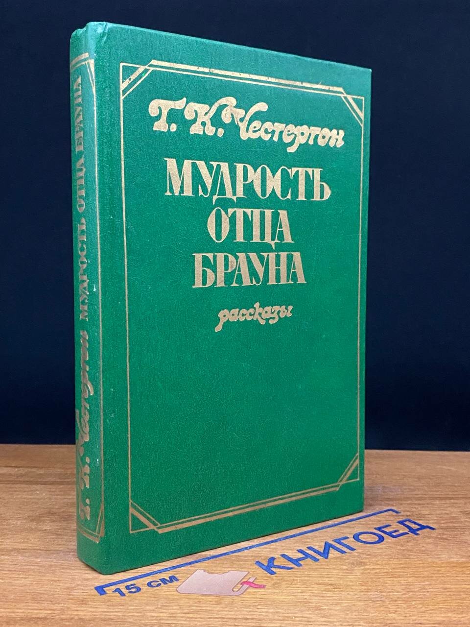 Книга. Мудрость отца Брауна 1987 (2042023752335)