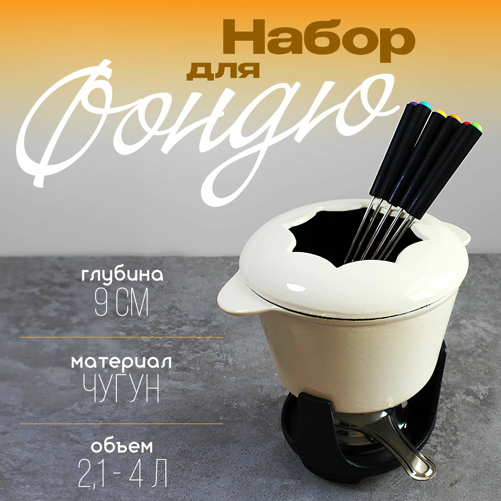 Набор для фондю