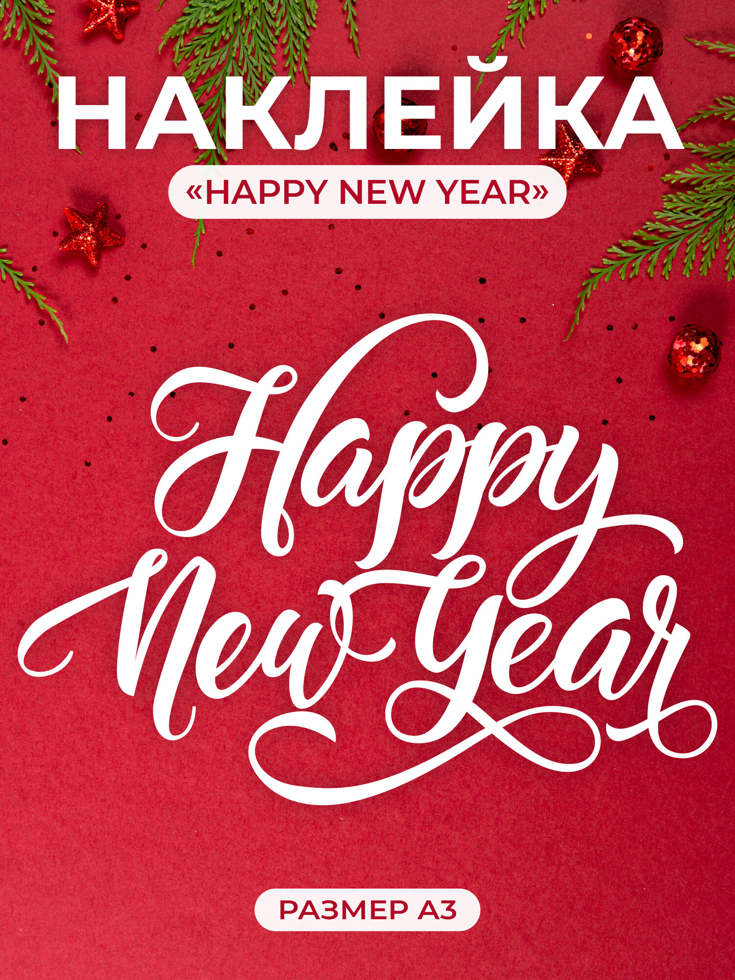 Новогодняя наклейка на окно "Happy New Year"