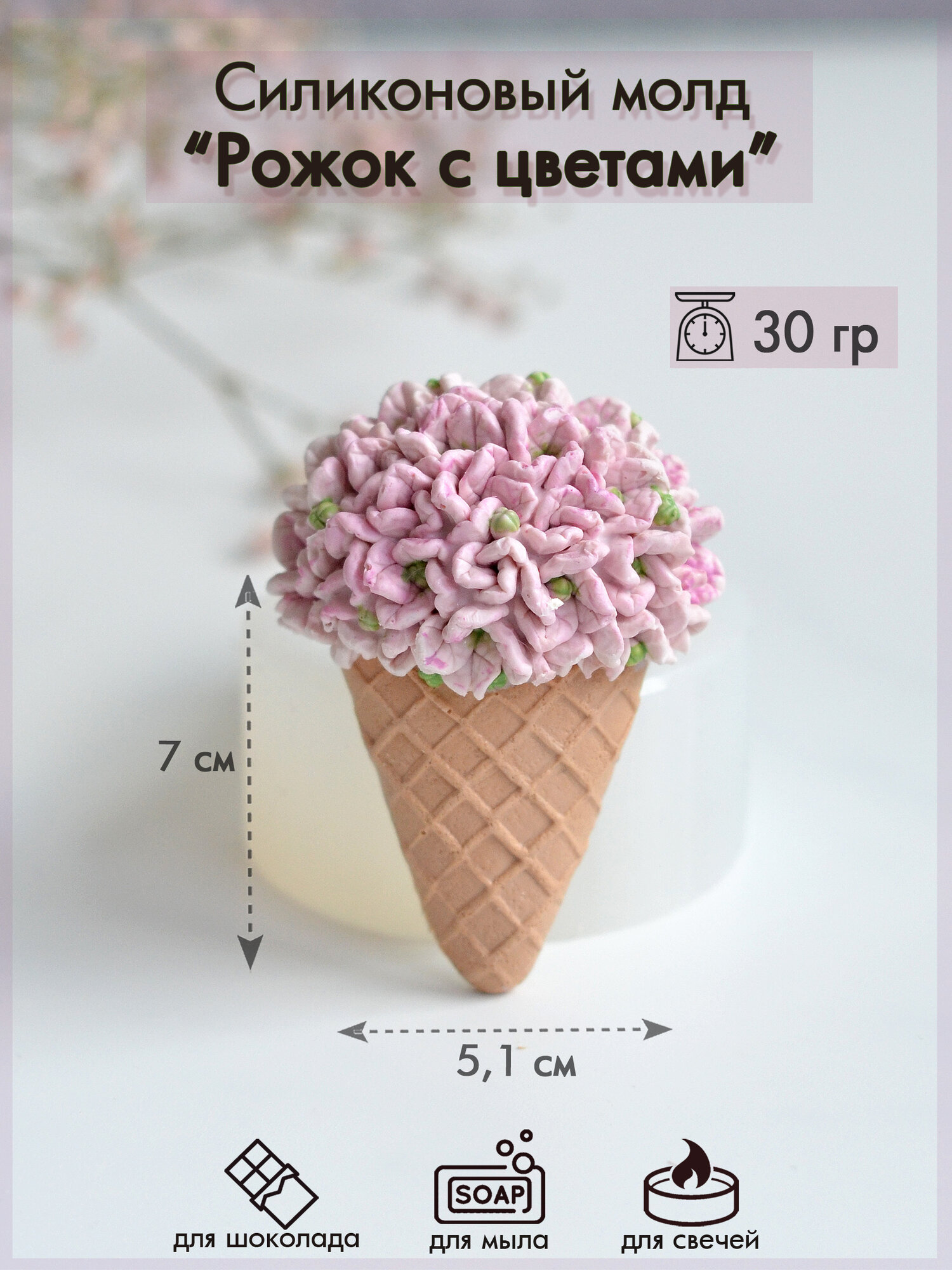 Силиконовая форма 423 "Рожок с цветами"