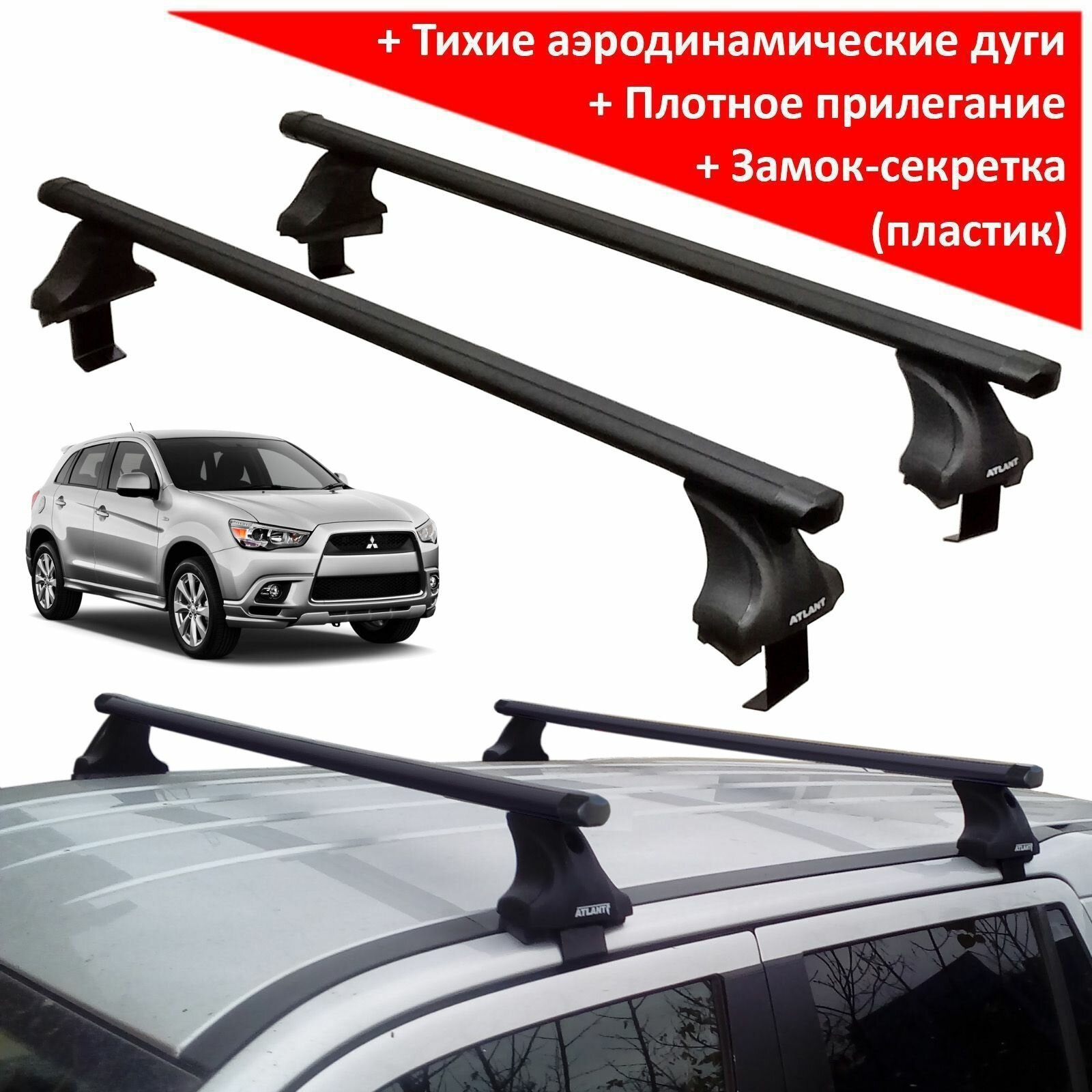 Багажник на крышу Мицубиси АСХ (Mitsubishi ASX, без рейлингов, 2011-2023), Атлант, черные аэродинамические дуги (50 мм)
