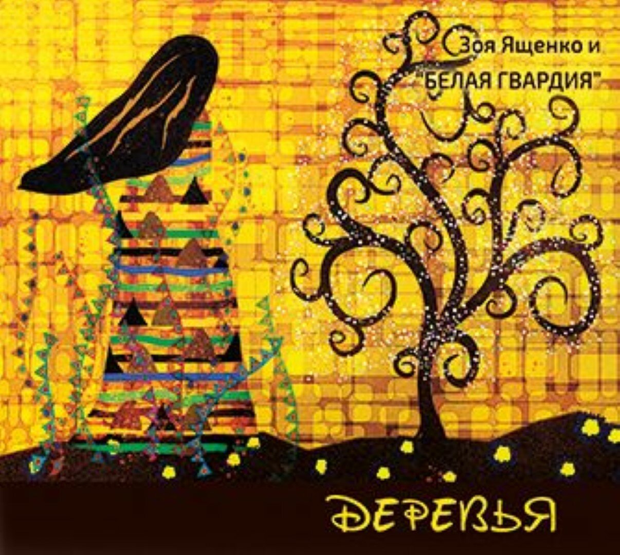 ЗОЯ ященко И белая гвардия Деревья