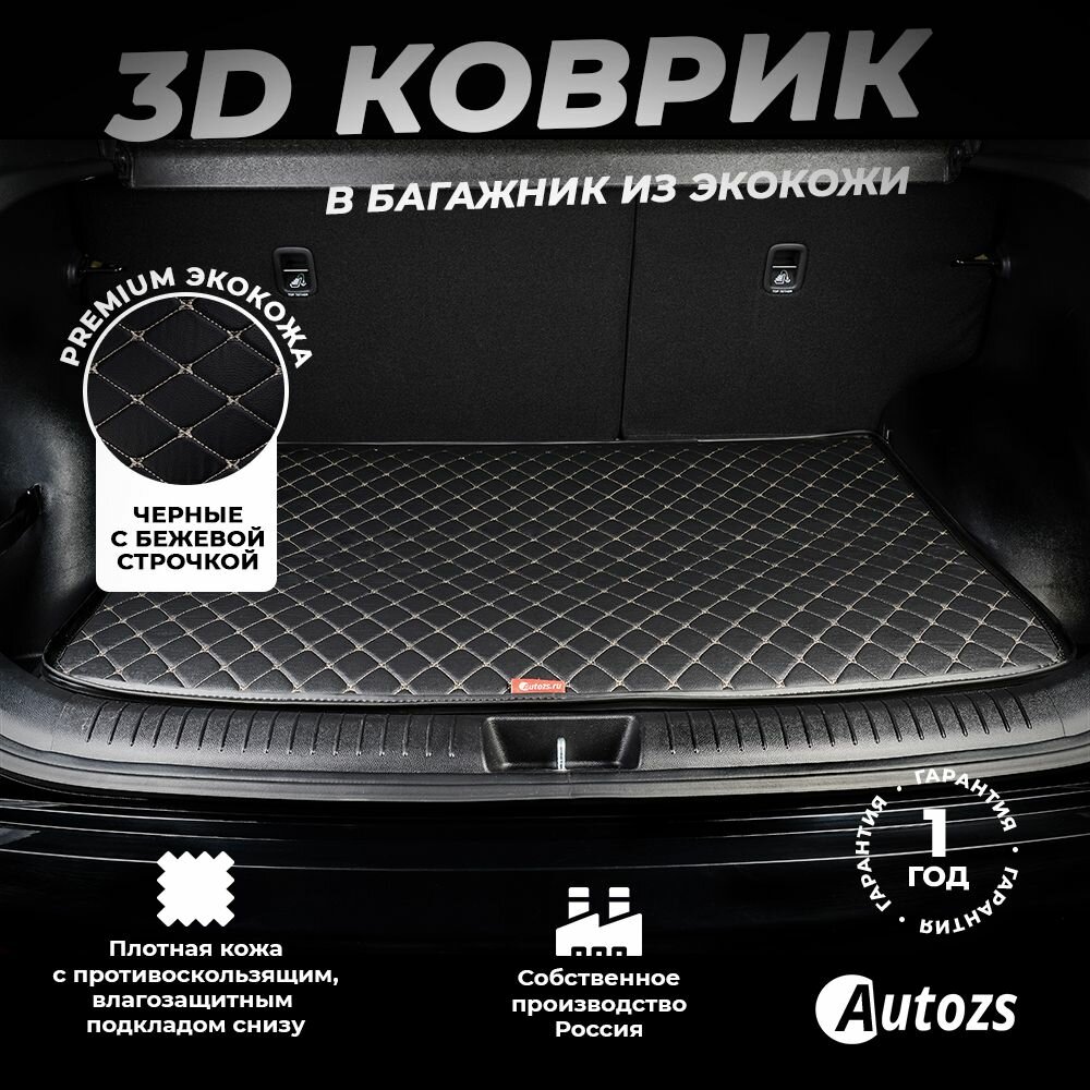 Кожаный 3D коврик в багажник ВАЗ (Lada) 2109 Хэтчбек 5 дв. (1987-2006) базовый Черный с бежевой строчкой