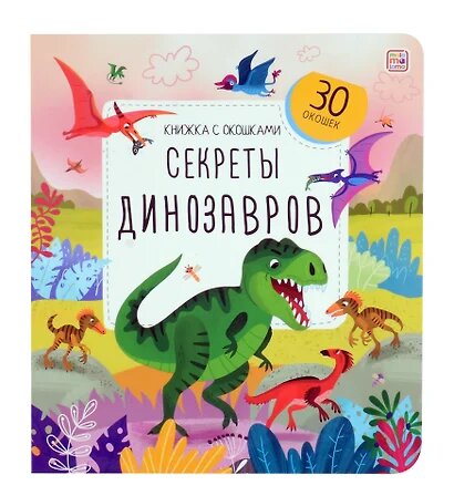 Гузь Анна: Секреты динозавров. Книжка с окошками